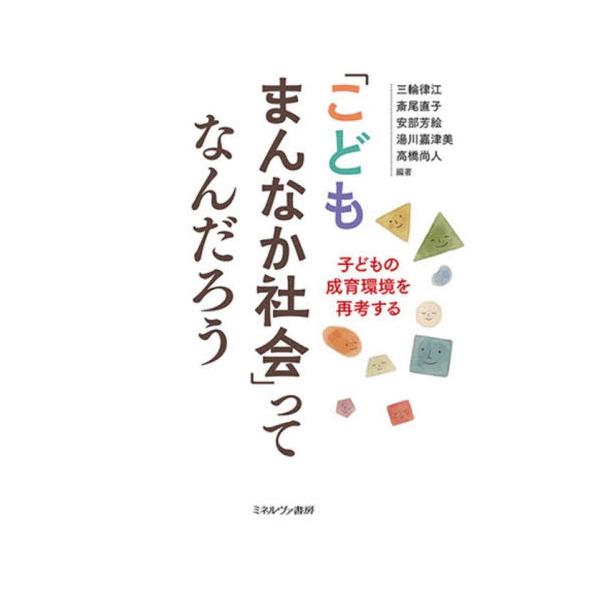 【発売日：2026年09月05日】三輪律江/〔ほか〕編著/「こどもまんなか社会」ってなんだろう 子どもの成育環境を再考する、メディア：BOOK、発売日：2026/09、重量：340g、商品コード：NEOBK-3244413、JANコード/I...