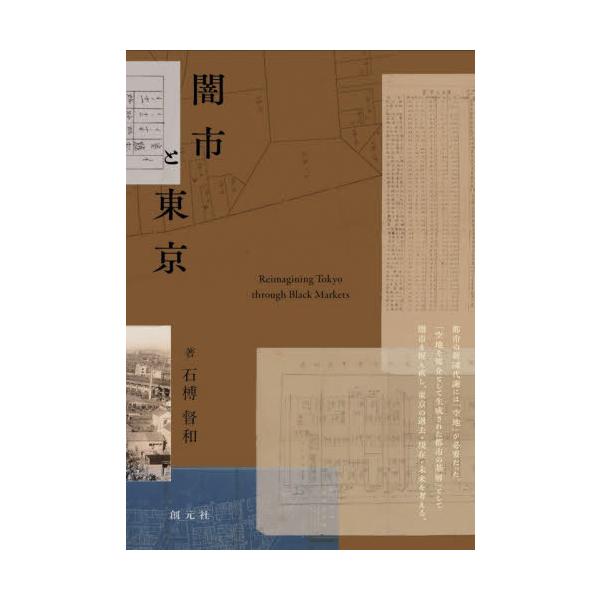 【発売日：2026年09月04日】石榑督和/著/闇市と東京 (関西学院大学研究叢書)、メディア：BOOK、発売日：2026/09、重量：500g、商品コード：NEOBK-3244421、JANコード/ISBNコード：9784422501314