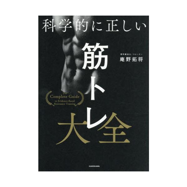 【発売日：2026年09月04日】庵野拓将/著/科学的に正しい筋トレ大全、メディア：BOOK、発売日：2026/09、重量：340g、商品コード：NEOBK-3244432、JANコード/ISBNコード：9784046069191