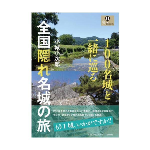 【発売日：2026年09月04日】小城小次郎/著/100名城と一緒に巡る全国隠れ名城の旅 (爽BOOKS)、メディア：BOOK、発売日：2026/09、重量：340g、商品コード：NEOBK-3244447、JANコード/ISBNコード：9...