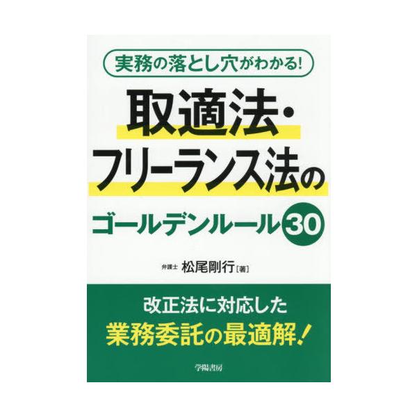 【発売日：2026年09月04日】松尾剛行/著/実務の落とし穴がわかる!取適法・フリーランス法のゴールデンルール30、メディア：BOOK、発売日：2026/09、重量：500g、商品コード：NEOBK-3244451、JANコード/ISBN...