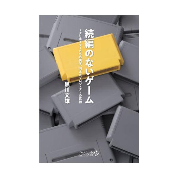 【発売日：2026年09月04日】黒川文雄/著/続編のないゲーム クリエイターたちの美学、消えたプロジェクトの真相、メディア：BOOK、発売日：2026/09、重量：340g、商品コード：NEOBK-3244465、JANコード/ISBNコ...