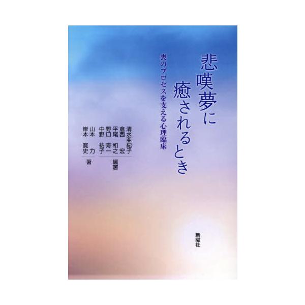 【発売日：2026年09月06日】清水亜紀子/〔ほか〕編著 山本力/著 岸本寛史/著/悲嘆夢に癒されるとき 喪のプロセスを支える心理臨床、メディア：BOOK、発売日：2026/09、重量：470g、商品コード：NEOBK-3244468、J...