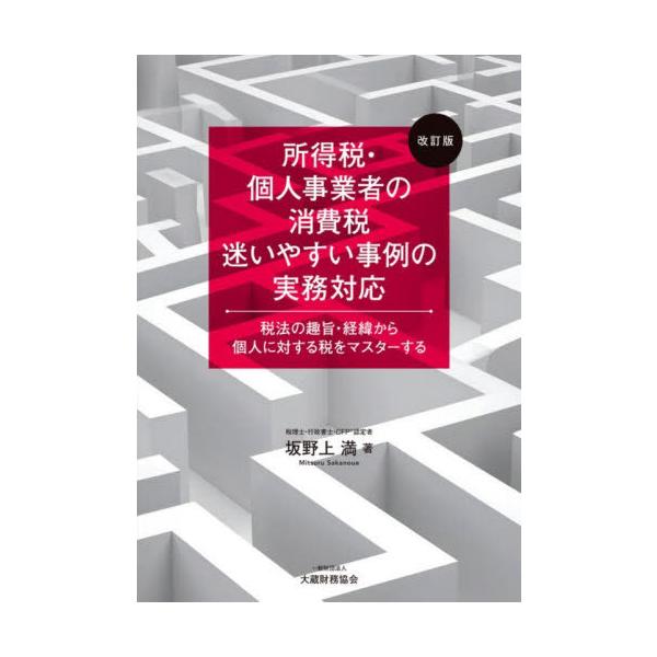 【発売日：2026年09月05日】坂野上満/著/所得税・個人事業者の消費税迷いやすい事例の実務対応 税法の趣旨・経緯から個人に対する税をマスターする、メディア：BOOK、発売日：2026/09、重量：500g、商品コード：NEOBK-324...