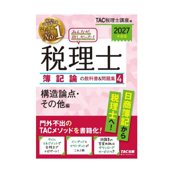 【発売日：2026年09月04日】TAC税理士講座/編/みんなが欲しかった!税理士簿記論の教科書&amp;問題集 2027年度版4、メディア：BOOK、発売日：2026/09、重量：600g、商品コード：NEOBK-3244472、JANコ...