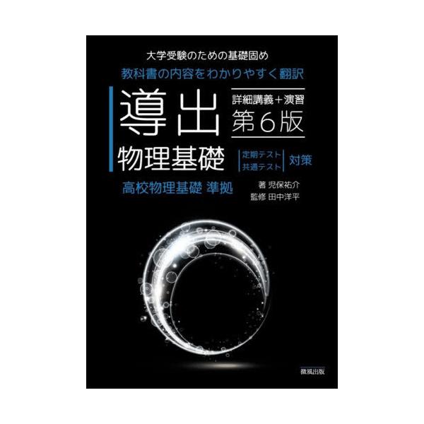 【発売日：2026年09月04日】児保祐介/著 田中洋平/監修/導出物理基礎 大学受験のための基礎固め、メディア：BOOK、発売日：2026/09、重量：340g、商品コード：NEOBK-3244478、JANコード/ISBNコード：978...