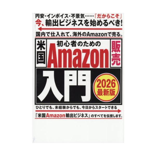 【発売日：2026年09月04日】ムラセサトシ/著 さんたま輸出コミュニティ/監修/初心者のための米国Amazon販売入門 ZERO TO THIRTY MILLION 2026最新版、メディア：BOOK、発売日：2026/09、重量：34...