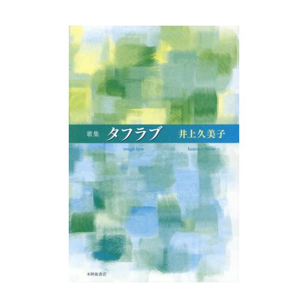 【発売日：2026年08月28日】井上久美子/著/歌集 タフラブ (かりん叢書)、メディア：BOOK、発売日：2026/08、重量：340g、商品コード：NEOBK-3244500、JANコード/ISBNコード：9784776817758