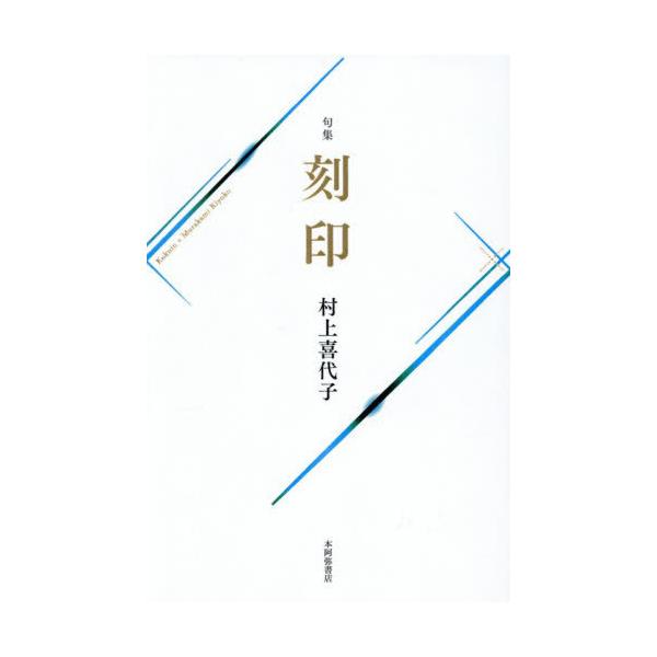 【発売日：2026年07月28日】村上喜代子/著/句集 刻印 (平成・令和の100人叢書)、メディア：BOOK、発売日：2026/07、重量：340g、商品コード：NEOBK-3244505、JANコード/ISBNコード：978477681...
