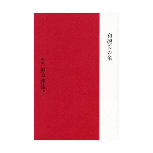 【発売日：2026年08月28日】野中多佳子/著/句集 和綴ぢの糸、メディア：BOOK、発売日：2026/08、重量：340g、商品コード：NEOBK-3244507、JANコード/ISBNコード：9784776817895
