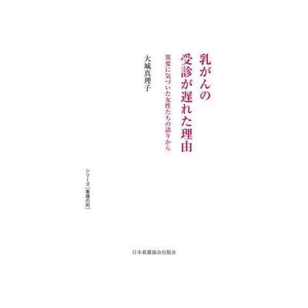 【発売日：2026年08月28日】大城真理子/乳がんの受診が遅れた理由 (シリーズ【看護の知】)、メディア：BOOK、発売日：2026/08、重量：500g、商品コード：NEOBK-3244509、JANコード/ISBNコード：978481...