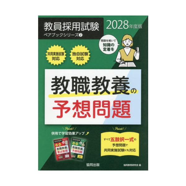 【発売日：2026年08月30日】協同教育研究会/編/2028 教職教養の予想問題 (教員採用試験ペアブックシリーズ)、メディア：BOOK、発売日：2026/08、重量：340g、商品コード：NEOBK-3244515、JANコード/ISB...