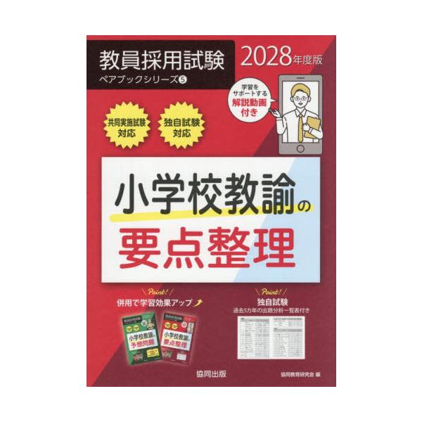 【発売日：2026年08月30日】協同教育研究会/編/2028 小学校教諭の要点整理 (教員採用試験ペアブックシリーズ)、メディア：BOOK、発売日：2026/08、重量：340g、商品コード：NEOBK-3244520、JANコード/IS...
