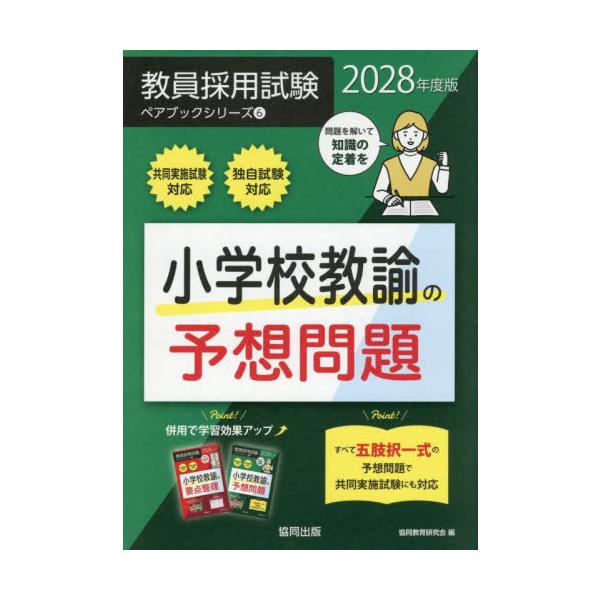 【発売日：2026年08月30日】協同教育研究会/編/2028 小学校教諭の予想問題 (教員採用試験ペアブックシリーズ)、メディア：BOOK、発売日：2026/08、重量：340g、商品コード：NEOBK-3244521、JANコード/IS...