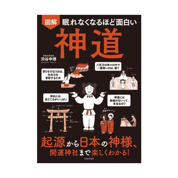 【発売日：2026年09月28日】渋谷申博/著/図解眠れなくなるほど面白い神道、メディア：BOOK、発売日：2026/09、重量：470g、商品コード：NEOBK-3244547、JANコード/ISBNコード：9784537262360