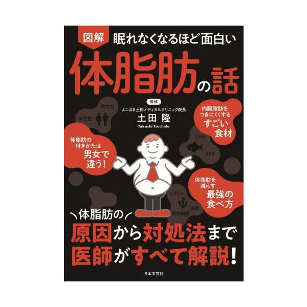 【発売日：2026年09月28日】土田隆/監修/図解 眠れなくなるほど面白い 体脂肪の話、メディア：BOOK、発売日：2026/09、重量：340g、商品コード：NEOBK-3244550、JANコード/ISBNコード：9784537262346