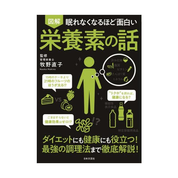 【発売日：2026年09月28日】牧野直子/監修/図解眠れなくなるほど面白い栄養素の話、メディア：BOOK、発売日：2026/09、重量：500g、商品コード：NEOBK-3244553、JANコード/ISBNコード：9784537262339