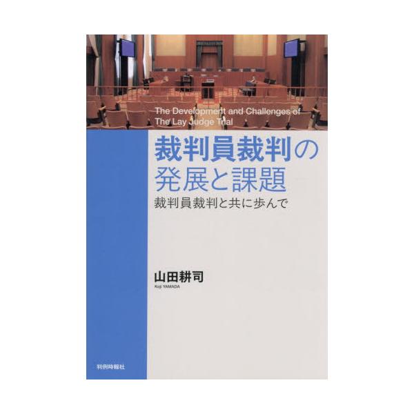 【発売日：2026年08月28日】山田耕司/著/裁判員裁判の発展と課題、メディア：BOOK、発売日：2026/08、重量：500g、商品コード：NEOBK-3244558、JANコード/ISBNコード：9784938166281
