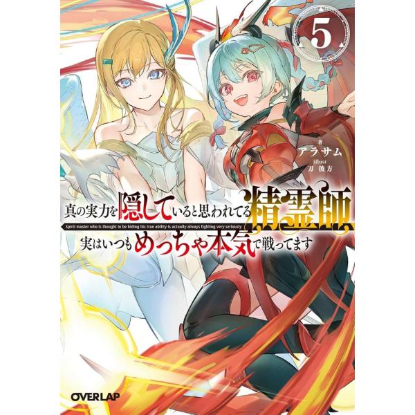 【発売日：2026年09月17日】アラサム/著/真の実力を隠していると思われてる精霊師、実はいつもめっちゃ本気で戦ってます 5 (オーバーラップ文庫)、メディア：BOOK、発売日：2026/09、重量：250g、商品コード：NEOBK-32...