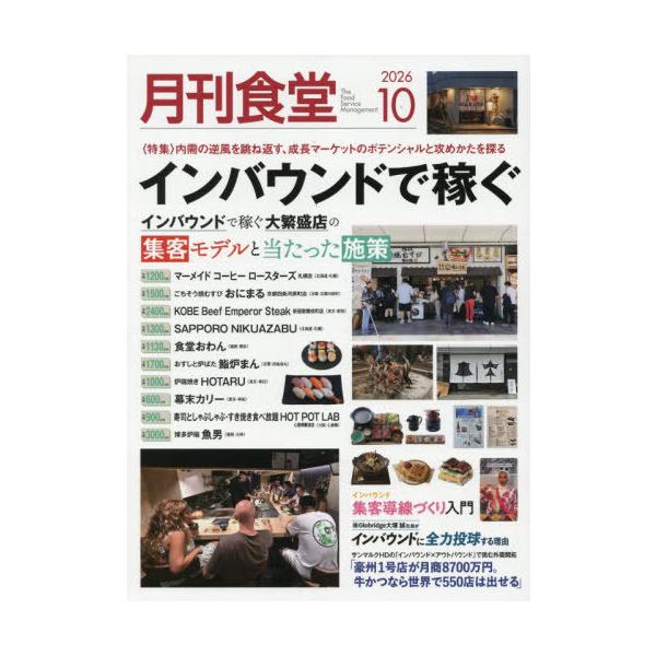 【発売日：2026年09月18日】柴田書店/月刊食堂 2026年10月号、メディア：BOOK、発売日：2026/09、重量：400g、商品コード：NEOBK-3244605、JANコード/ISBNコード：4912034011067