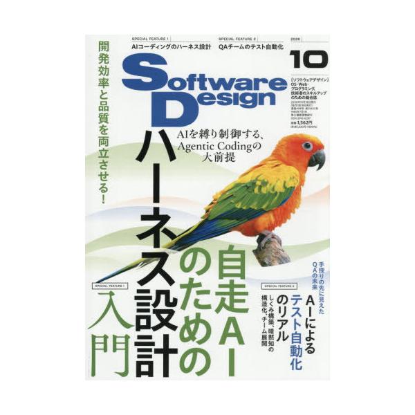 【発売日：2026年09月18日】技術評論社/ソフトウエアデザイン 2026年10月号、メディア：BOOK、発売日：2026/09、重量：420g、商品コード：NEOBK-3244609、JANコード/ISBNコード：4912058271065