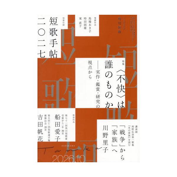 【発売日：2026年09月25日】KADOKAWA/短歌 2026年10月号、メディア：BOOK、発売日：2026/09、重量：330g、商品コード：NEOBK-3244610、JANコード/ISBNコード：4912059191065
