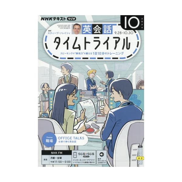 【発売日：2026年09月14日】NHK出版/NHKラジオ英会話タイムトライアル 2026年10月号、メディア：BOOK、発売日：2026/09、重量：200g、商品コード：NEOBK-3244621、JANコード/ISBNコード：4912...