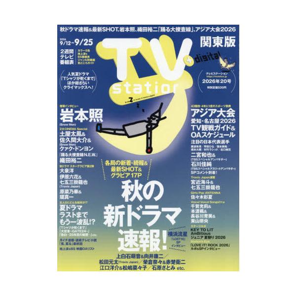 【発売日：2026年09月09日】東京ニュース通信社/TVステーション関東版 2026年9月12日号 【インタビュー】 岩本照、メディア：BOOK、発売日：2026/09、重量：170g、商品コード：NEOBK-3244626、JANコード...