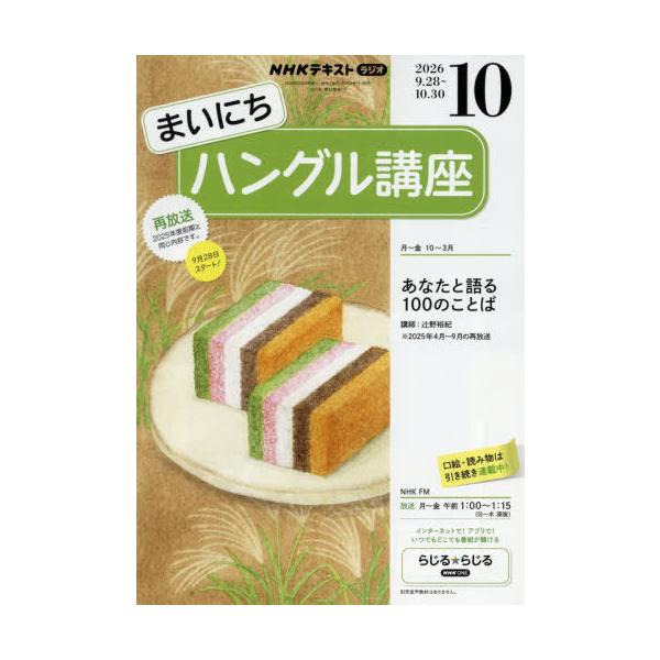 【発売日：2026年09月18日】NHK出版/NHKラジオまいにちハングル講座 2026年10月号、メディア：BOOK、発売日：2026/09、重量：200g、商品コード：NEOBK-3244628、JANコード/ISBNコード：49120...