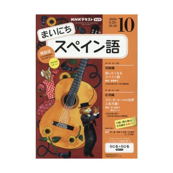 【発売日：2026年09月18日】NHK出版/NHKラジオまいにちスペイン語 2026年10月号、メディア：BOOK、発売日：2026/09、重量：200g、商品コード：NEOBK-3244630、JANコード/ISBNコード：491209...