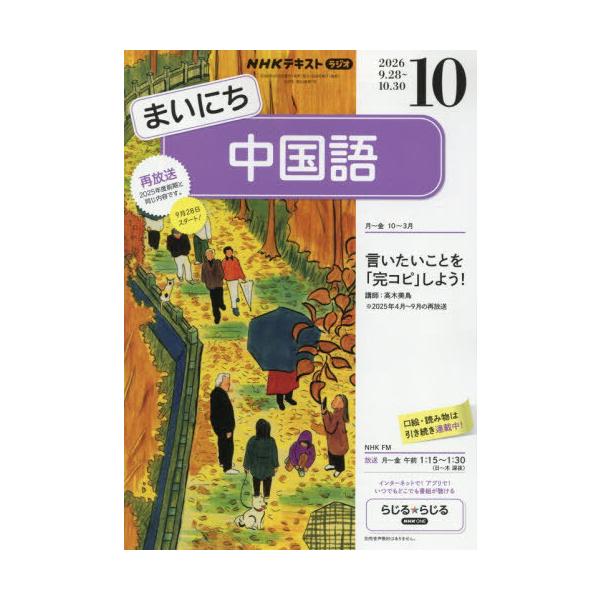 【発売日：2026年09月18日】NHK出版/NHKラジオまいにち中国語 2026年10月号、メディア：BOOK、発売日：2026/09、重量：200g、商品コード：NEOBK-3244677、JANコード/ISBNコード：49120910...