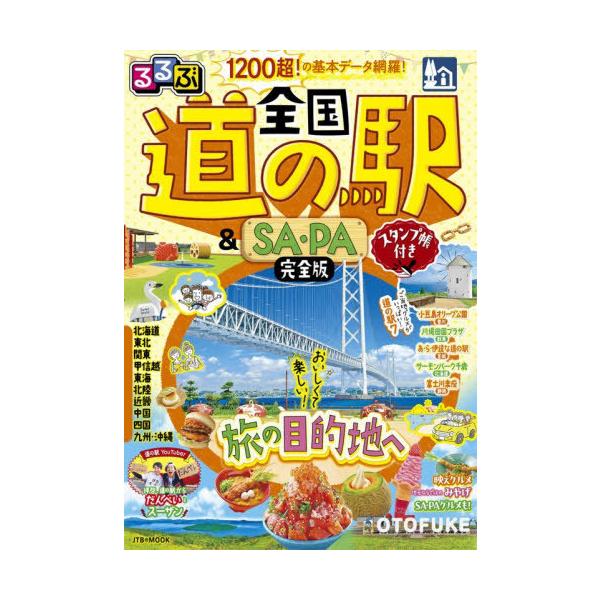 【発売日：2026年09月09日】JTBパブリッシング/るるぶ全国道の駅&amp;SA・PA完全版 (JTBのMOOK)、メディア：BOOK、発売日：2026/09、重量：340g、商品コード：NEOBK-3244721、JANコード/IS...