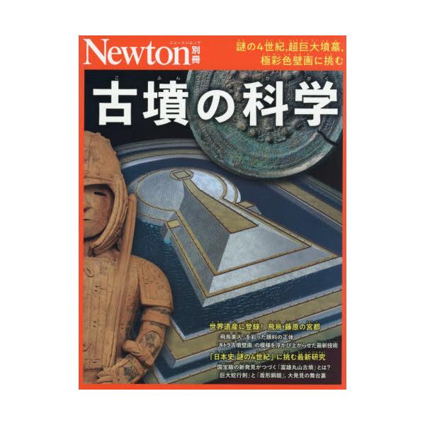 【発売日：2026年09月02日】ニュートンプレス/古墳の科学 (Newtonムック)、メディア：BOOK、発売日：2026/09、重量：500g、商品コード：NEOBK-3244741、JANコード/ISBNコード：9784315530537