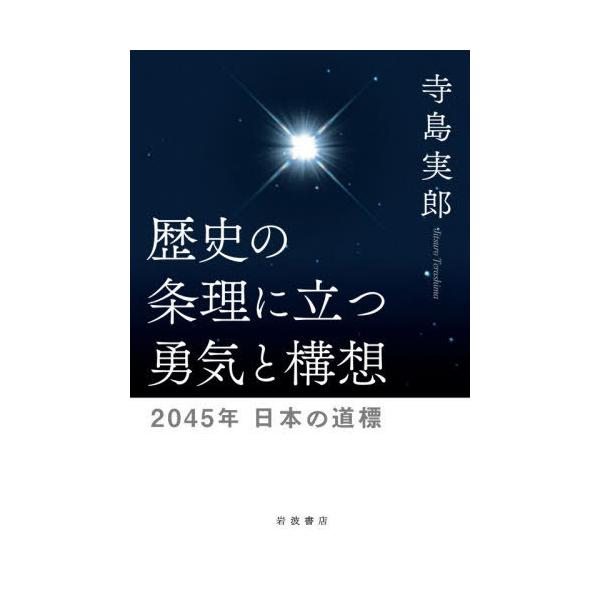 【発売日：2026年08月28日】寺島実郎/著/歴史の条理に立つ勇気と構想、メディア：BOOK、発売日：2026/08、重量：340g、商品コード：NEOBK-3244753、JANコード/ISBNコード：9784000617727