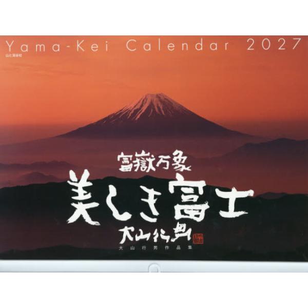 【発売日：2026年09月12日】大山行男/カレンダー ’27 富嶽万象美しき富士 (Yama-KeiCalendar)、メディア：BOOK、発売日：2026/09、重量：340g、商品コード：NEOBK-3244774、JANコード/IS...