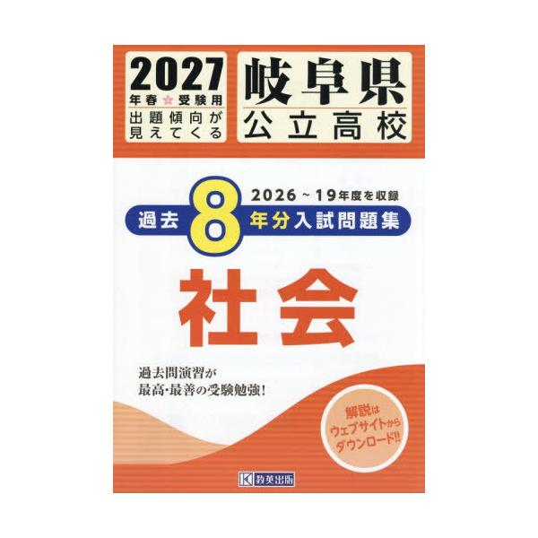 【発売日：2026年09月03日】教英出版/2027 岐阜県公立高校過去8年分入 社会、メディア：BOOK、発売日：2026/09、重量：340g、商品コード：NEOBK-3244790、JANコード/ISBNコード：9784290199460