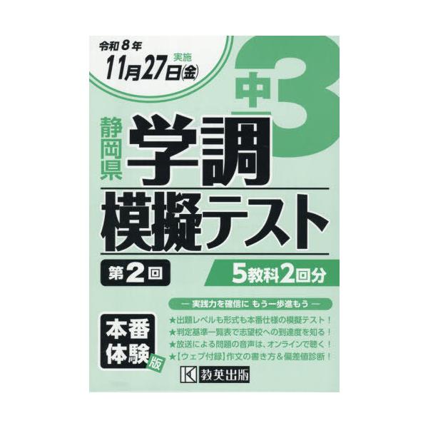【発売日：2026年09月11日】教英出版/令8 静岡県中3第2回学調模擬テスト、メディア：BOOK、発売日：2026/09、重量：340g、商品コード：NEOBK-3244794、JANコード/ISBNコード：9784290199873