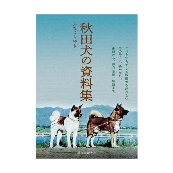 【発売日：2026年09月05日】ふなこしゆり/著/秋田犬の資料集、メディア：BOOK、発売日：2026/09、重量：340g、商品コード：NEOBK-3244801、JANコード/ISBNコード：9784416525807