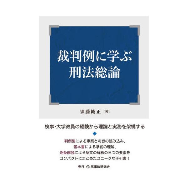 【発売日：2026年09月06日】須藤純正/著/裁判例に学ぶ刑法総論、メディア：BOOK、発売日：2026/09、重量：500g、商品コード：NEOBK-3244803、JANコード/ISBNコード：9784865567557