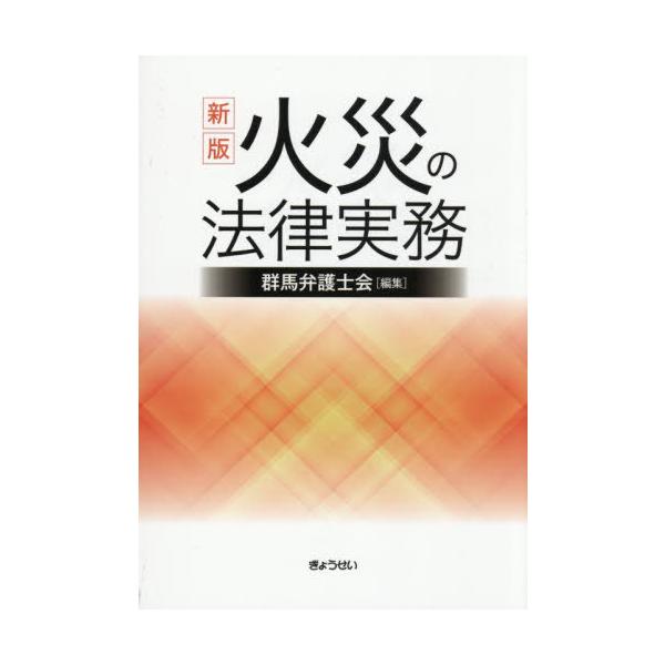 【発売日：2026年09月05日】群馬弁護士会/編集/火災の法律実務、メディア：BOOK、発売日：2026/09、重量：500g、商品コード：NEOBK-3244804、JANコード/ISBNコード：9784324116401