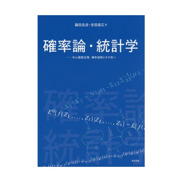 【発売日：2026年09月06日】藤田岳彦/著 吉田直広/著/確率論・統計学 中心極限定理 確率過程とその先へ、メディア：BOOK、発売日：2026/09、重量：500g、商品コード：NEOBK-3244805、JANコード/ISBNコード...