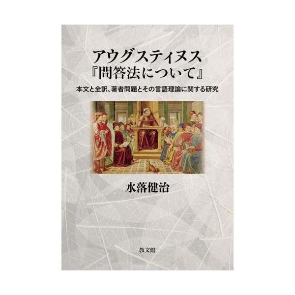 【発売日：2026年08月28日】水落健治/著/アウグスティヌス『問答法について』、メディア：BOOK、発売日：2026/08、重量：1000g、商品コード：NEOBK-3244809、JANコード/ISBNコード：9784764275119