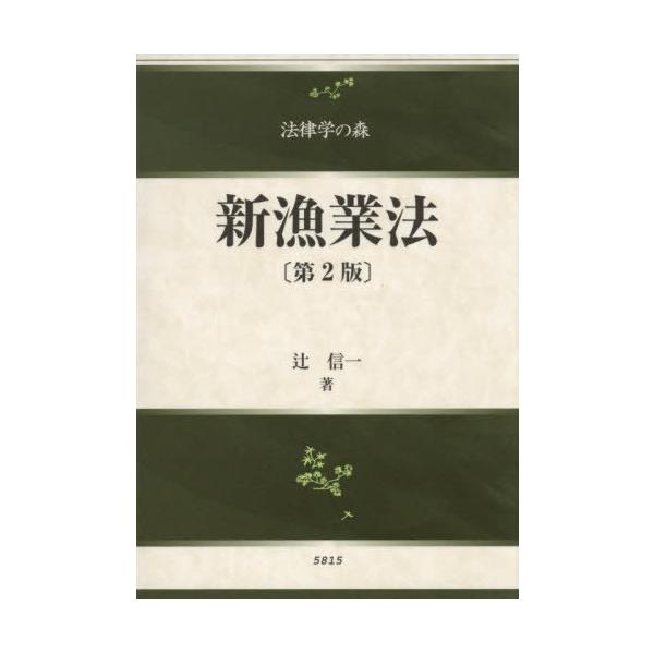 【発売日：2026年08月28日】辻信一/著/新漁業法 (法律学の森)、メディア：BOOK、発売日：2026/08、重量：1500g、商品コード：NEOBK-3244811、JANコード/ISBNコード：9784797258158