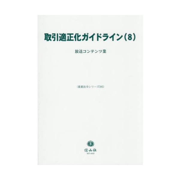 【発売日：2026年08月28日】信山社/取引適正化ガイドライン 8 (重要法令シリーズ)、メディア：BOOK、発売日：2026/08、重量：500g、商品コード：NEOBK-3244814、JANコード/ISBNコード：978479727...