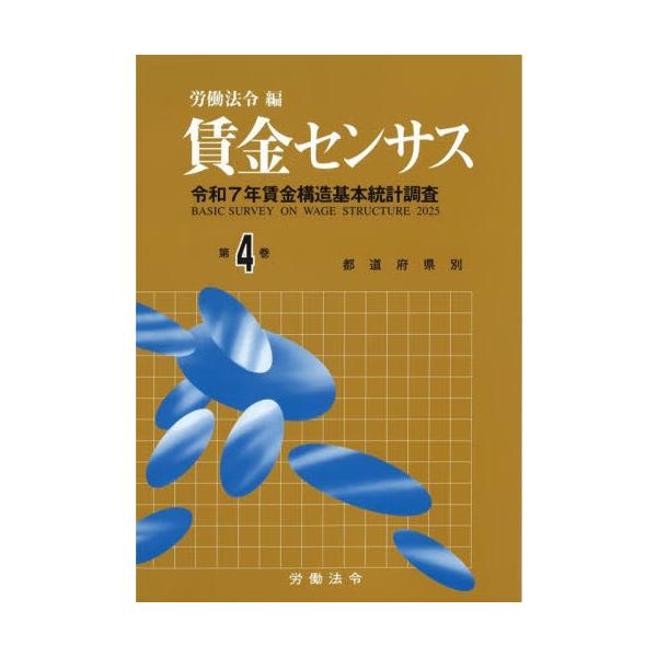 【発売日：2026年08月28日】労働法令/編/賃金センサス 4 令和8年度 (2026)、メディア：BOOK、発売日：2026/08、重量：2000g、商品コード：NEOBK-3244822、JANコード/ISBNコード：97848601...