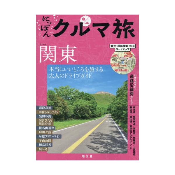 【発売日：2026年09月28日】昭文社/にっぽんクルマ旅関東、メディア：BOOK、発売日：2026/09、重量：340g、商品コード：NEOBK-3244833、JANコード/ISBNコード：9784398125132