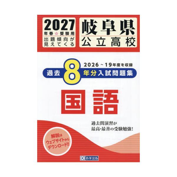 【発売日：2026年09月03日】教英出版/2027 岐阜県公立高校過去8年分入 国語、メディア：BOOK、発売日：2026/09、重量：340g、商品コード：NEOBK-3244838、JANコード/ISBNコード：9784290199453