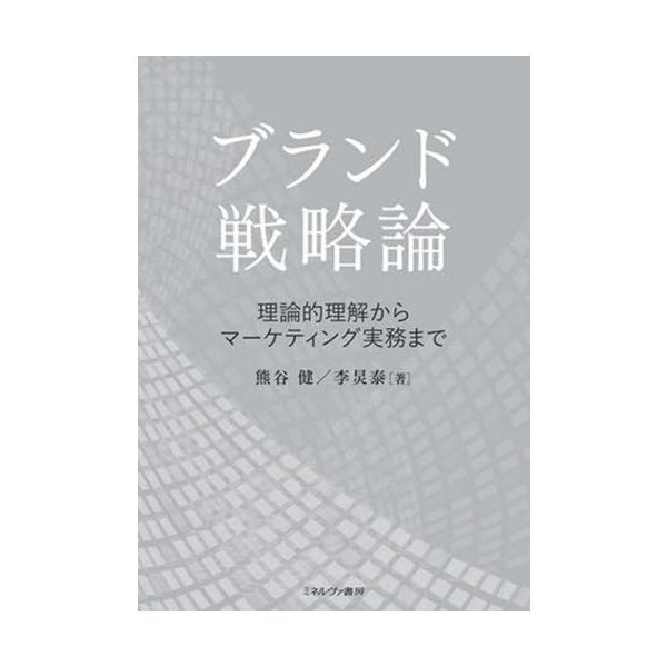 【発売日：2026年09月13日】熊谷健/著 李〓泰/著/ブランド戦略論 理論的理解からマーケティング実務まで、メディア：BOOK、発売日：2026/09、重量：340g、商品コード：NEOBK-3244839、JANコード/ISBNコード...