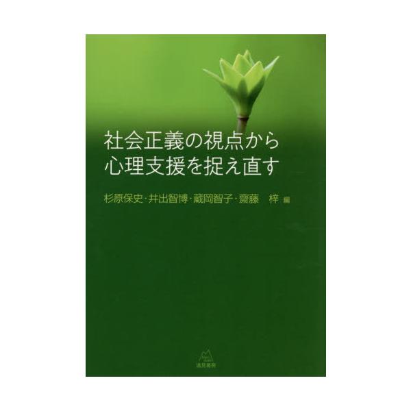 【発売日：2026年09月28日】杉原保史/〔ほか〕編/社会正義の視点から心理支援を捉え直す、メディア：BOOK、発売日：2026/09、重量：470g、商品コード：NEOBK-3244842、JANコード/ISBNコード：97848661...