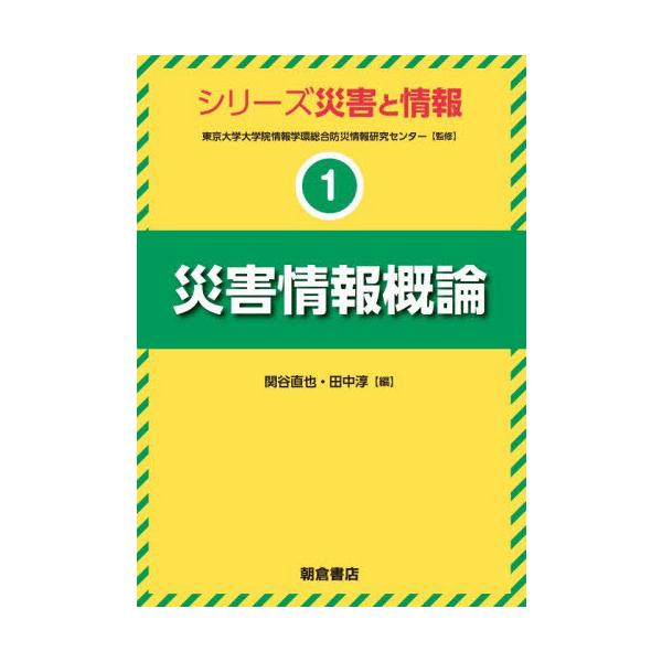 【発売日：2026年09月06日】東京大学大学院情報学環総合防災情報研究センター/監修/シリーズ災害と情報 1、メディア：BOOK、発売日：2026/09、重量：500g、商品コード：NEOBK-3244844、JANコード/ISBNコード...